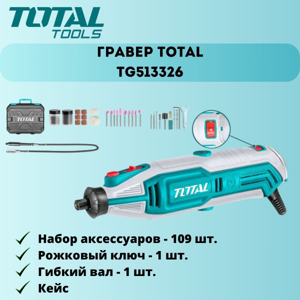 Гравер TOTAL TG513326 - купить по выгодной цене в интернет-магазине ...