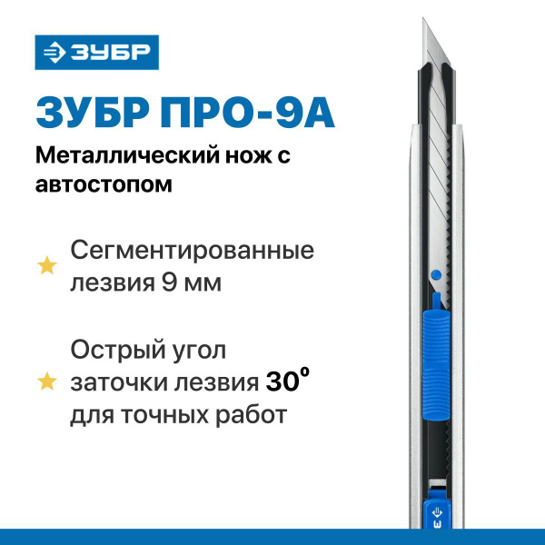 Канцелярский нож для точного реза 9 мм, ЗУБР Профессионал - купить с ...