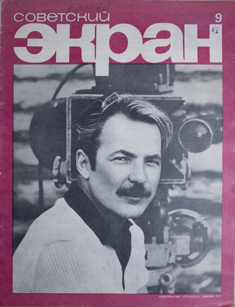 Журнал "Советский экран". № 9, май 1972 - купить с доставкой по выгодным ценам в интернет ...