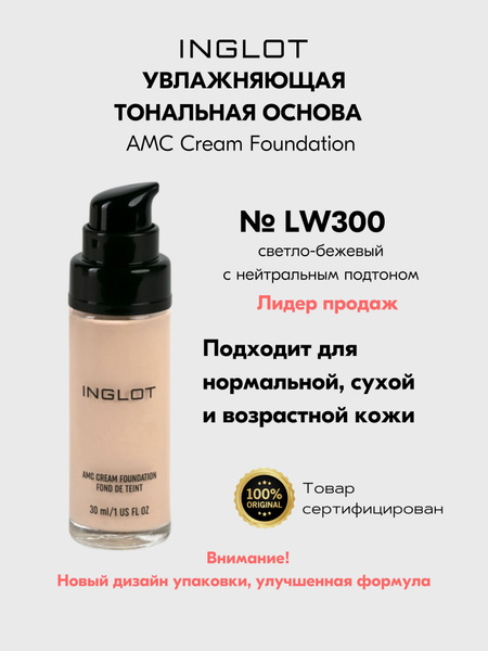 Тональный INGLOT увлажняющая крем основа AMC CREAM FOUNDATION LW300 ...