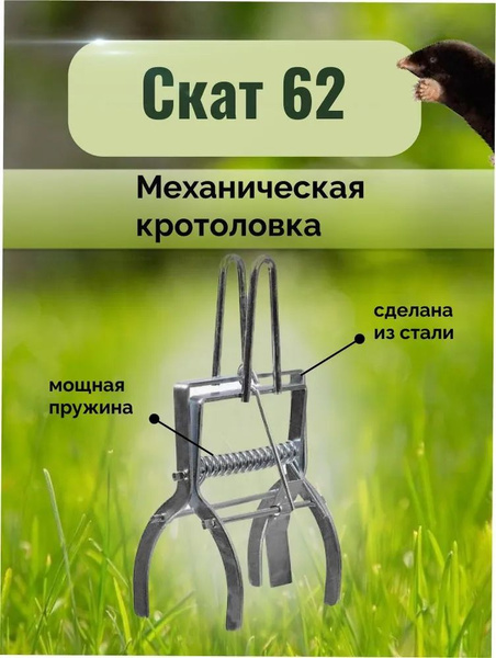 Ловушка для кротов телескопического типа Скат 62 - купить с доставкой ...