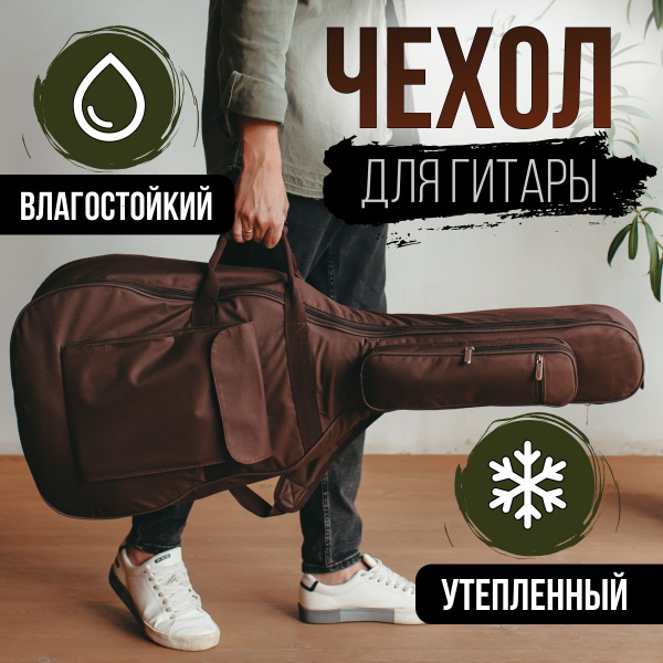 Чехол утепленный , универсальный для классической/ акустической гитары ...