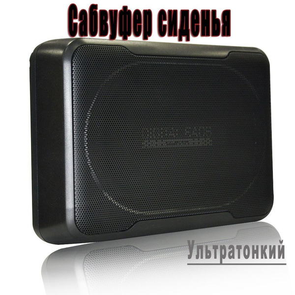 Сабвуфер под сиденье 130DA - купить по выгодной цене в интернет ...