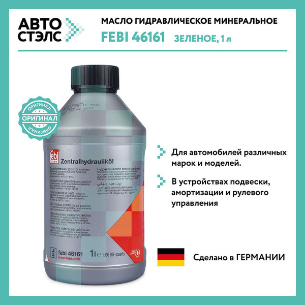 Жидкость ГУР FEBI 46161 минеральная зеленая 1 литр AUDI BMW FORD ...