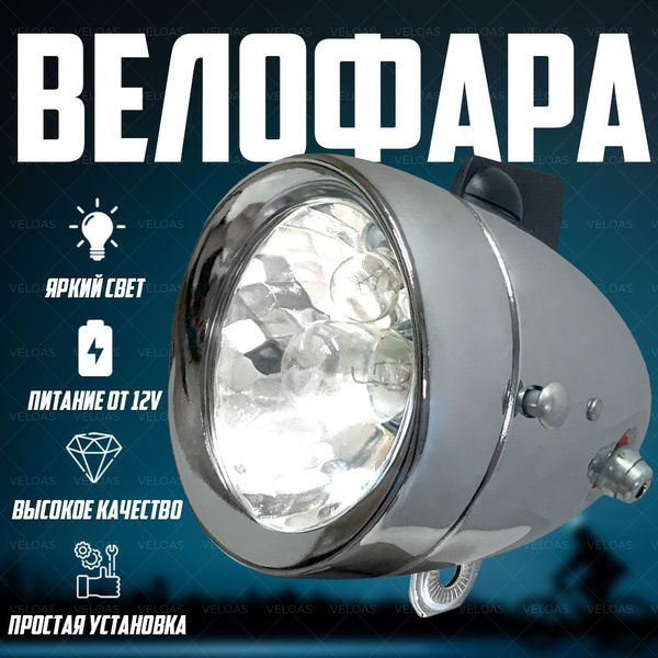 Фара для велосипеда Динамо большая12V, серебристая - купить с доставкой ...