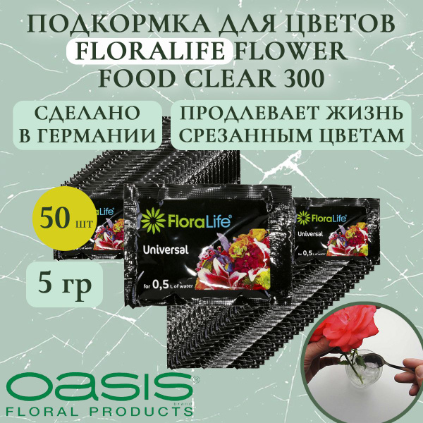 Подкормка для срезанных цветов (средство, удобрение) Floralife Flower ...