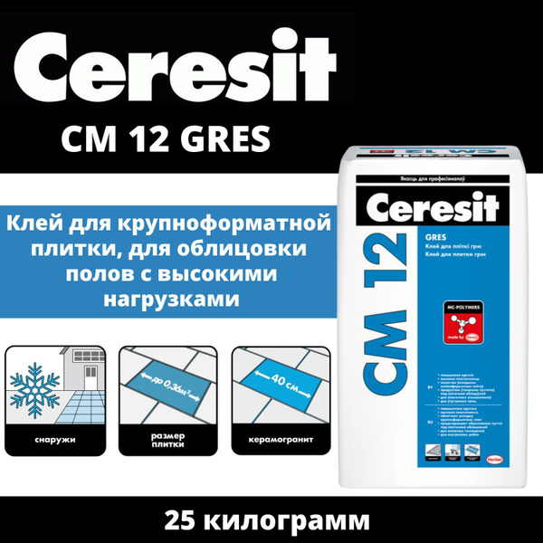 Клей для плитки Церезит CM 12, Для полов с подогревом, Быстрое ...
