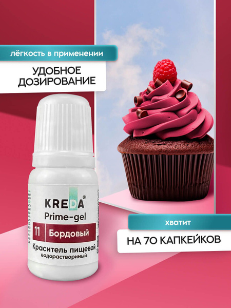 Краситель пищевой Prime-gel KREDA бордовый 11 водорастворимый гелевый ...