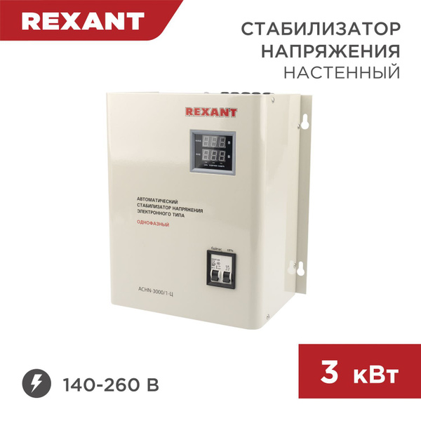 Стабилизатор напряжения 220в настенный однофазный 3 кВт Rexant купить по низкой цене с доставкой ...