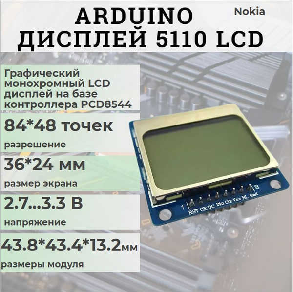 ARDUINO Дисплей 5110 LCD (BLUE SCREEN) - купить с доставкой по выгодным ...