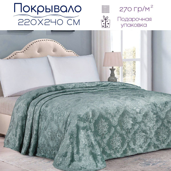 Покрывало ENRIKA для подарка 220x 240 см купить c доставкой на OZON по ...