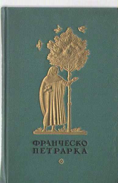 Франческо Петрарка. Избранная лирика | Петрарка Франческо - купить с ...