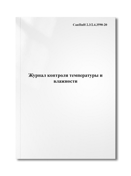 Журнал контроля температуры и влажности - купить с доставкой по ...