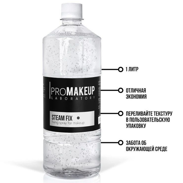 PROMAKEUP laboratory STEAM FIX 1 л Фиксатор для макияжа - купить с доставкой по выгодным ценам в ...