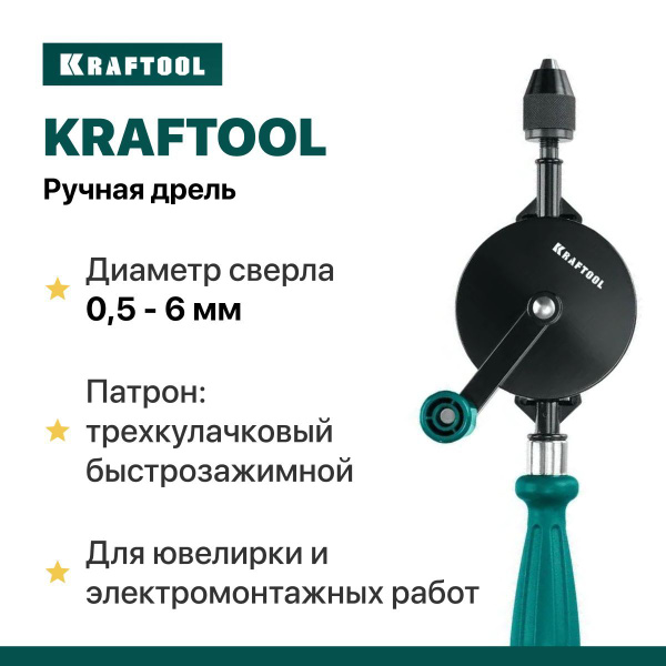 KRAFTOOL d 0,5-6мм, Ручная дрель (29025) купить на OZON по низкой цене ...