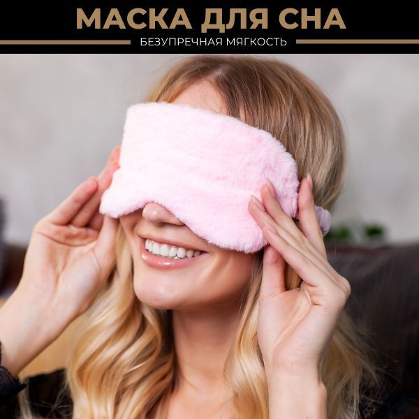 Маска для сна женская и мужская, мягкая комфортная повязка для глаз ...
