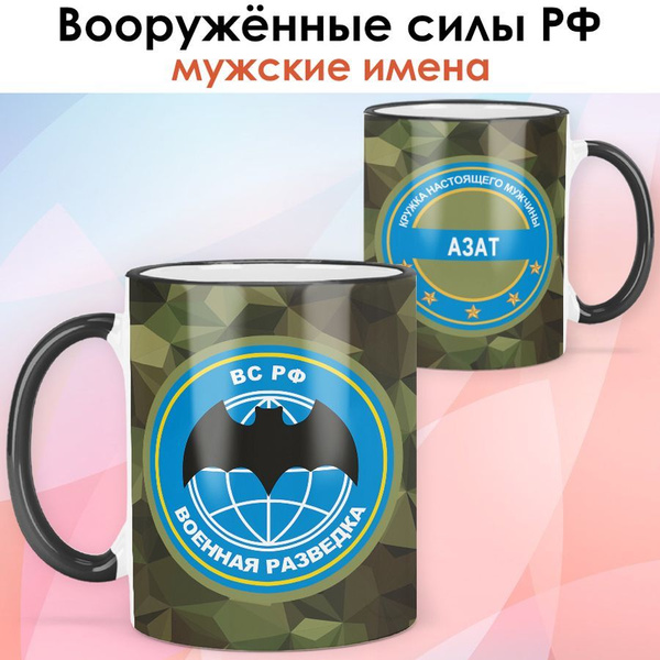 Вопросы и ответы о print LOOK / Кружка Азат "Военная разведка ...