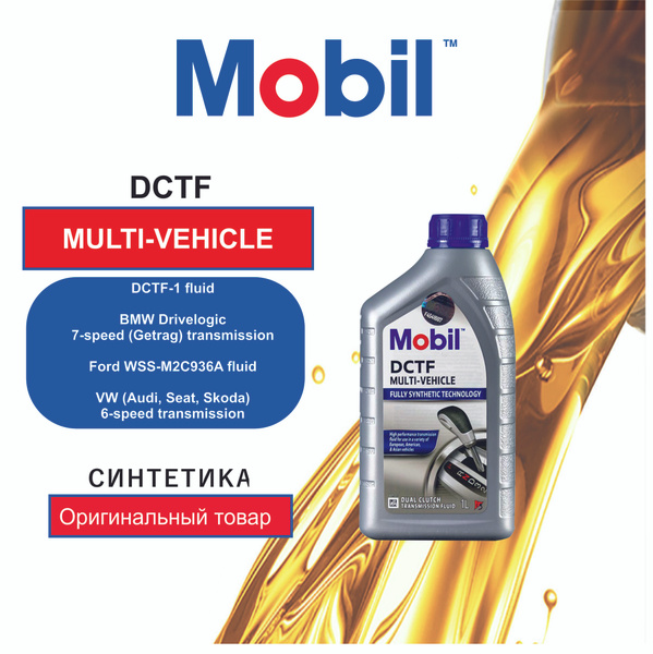 Трансмиссионное масло Mobil DCTF Multi-Vehicle 1L - купить по выгодной ...
