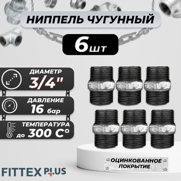 Ниппель прямой чугун оц Ду 20 (3/4") НР Fittex PLUS (6шт) - купить с доставкой по выгодным ценам ...