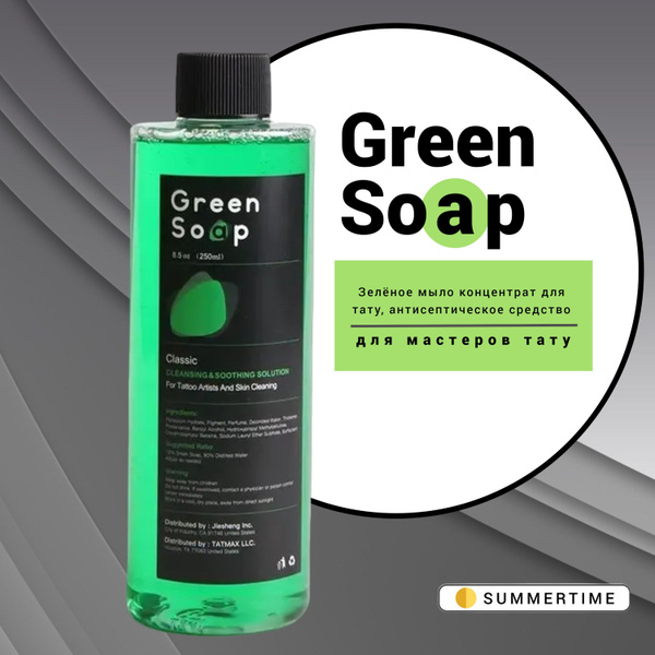 Зелёное мыло концентрат для тату, антисептическое средство Green Soap ...