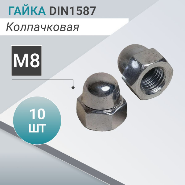 DIN1587. Гайка М8 колпачковая (10 шт) купить на OZON по низкой цене (1227479231)