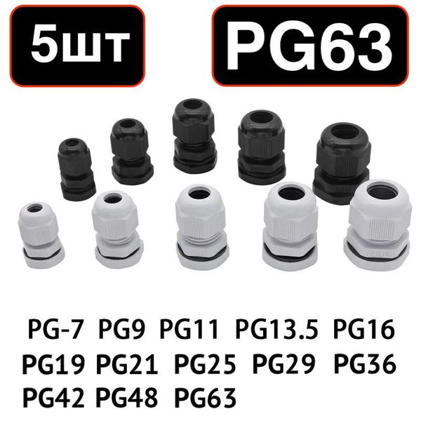 5 шт! Кабельный ввод PG 63 (42мм-52мм, IP68) белый /сальник, гермоввод ...