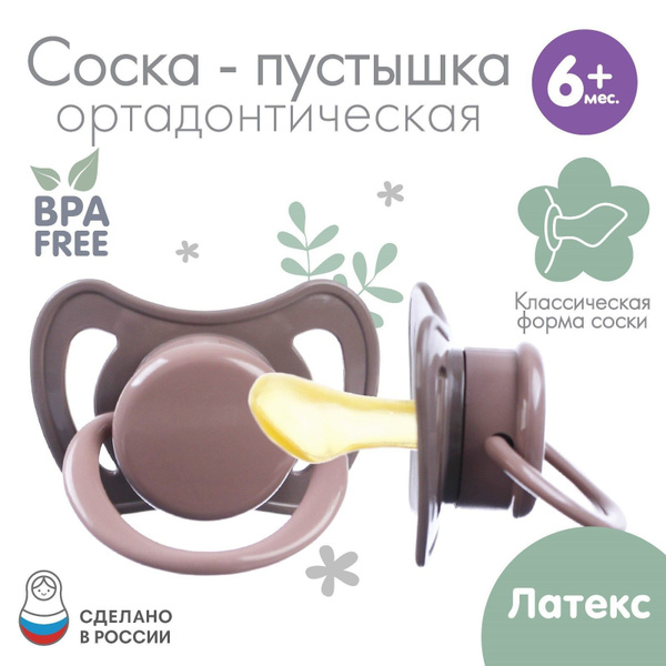 Соска - пустышка ортодонтическая, латекс, +6мес., Лес - купить с ...