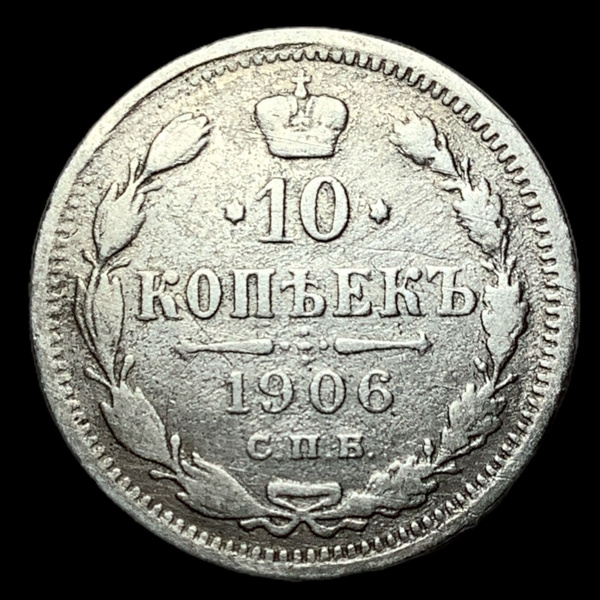 Монета Российской Империи 10 копеек 1906 года, СПБ-ЭБ. Николай II. Серебро - купить в интернет ...