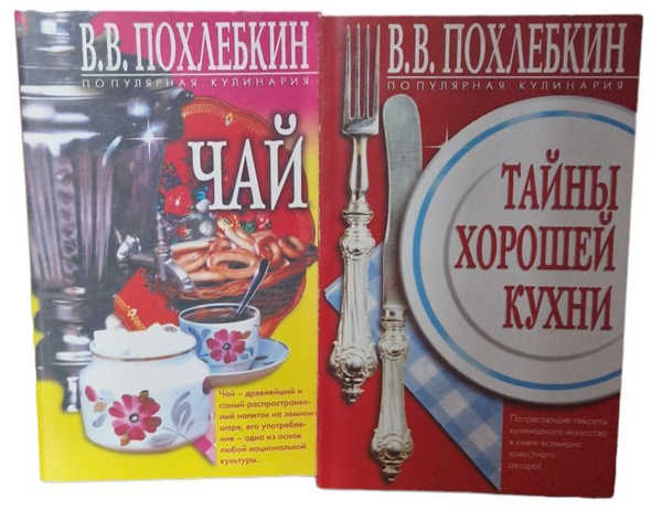 Вильям Похлебкин. Авторский сборник (комплект из 2 книг) | Похлебкин ...
