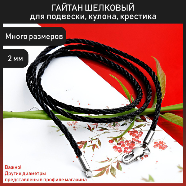 Шнурок гайтан шелковый 2 мм для подвески крестика - купить с доставкой ...