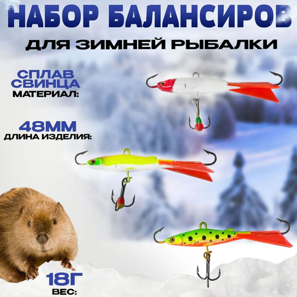 Балансиры для зимней рыбалки 18г - 3шт/ Балансир на окуня / щуку ...