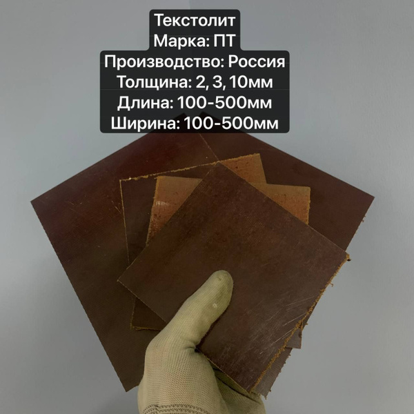 Текстолит толщиной 3мм 200х400мм - купить с доставкой по выгодным ценам ...