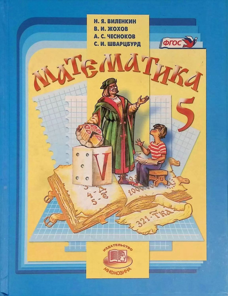 Математика. 5 класс. Учебник. Виленкин, Жохов, Чесноков/ Чесноков ...