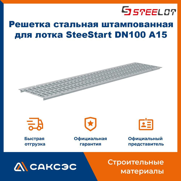 Решетка стальная штампованная для водоотводного лотка SteeStart DN100 ...
