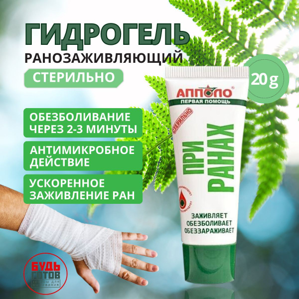 АППОЛО Гидрогель ранозаживляющий 20 грамм туба - купить с доставкой по ...