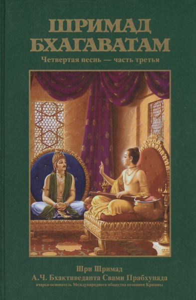 Шримад Бхагаватам 4.3 - купить с доставкой по выгодным ценам в интернет ...