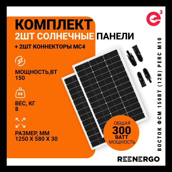 Солнечная батарея (панель) 150Вт монокристаллическая PERC M10 * 2шт ...