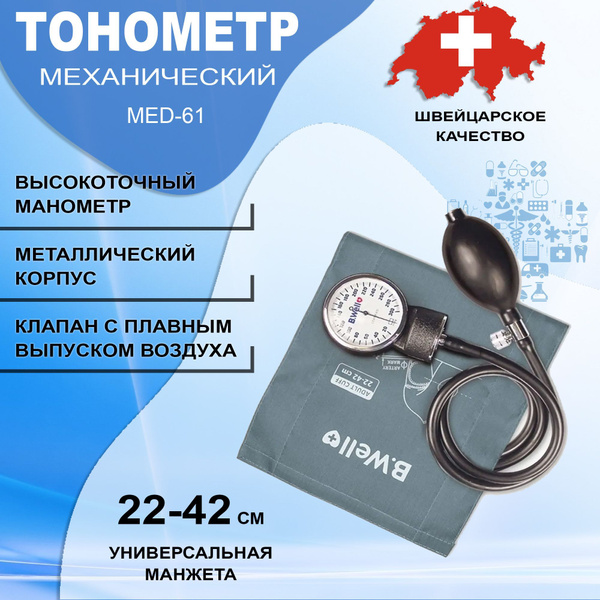 Тонометр механический для измерения давления B.Well MED-61 с манжетой ...
