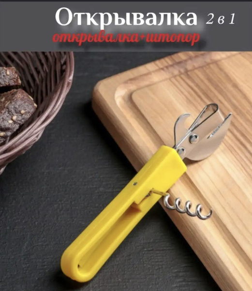 Открывалка для консервных банок, открывашка для банок, бутылок ...