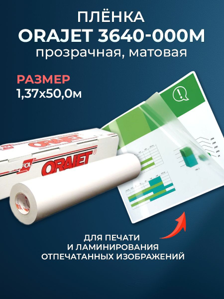 Самоклеящаяся пленка для печати прозрачная матовая Orajet 1,37х50м - купить с доставкой по ...