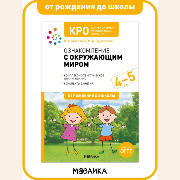 Ознакомление с окружающим миром. Конспекты занятий. Учебно-методическое ...
