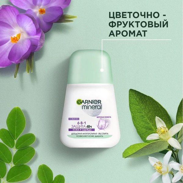Garnier Mineral Дезодорант шариковый для тела 6-в-1 защита 48ч, женский ...