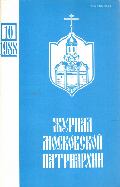 Журнал Московской Патриархии №10 1988 - купить с доставкой по выгодным ценам в интернет-магазине ...