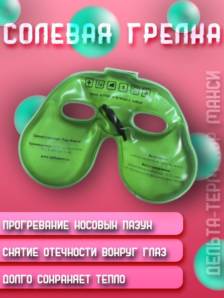 Грелка солевая Дельта-Терм "Лор Макси" для прогревания носовых пазух ...