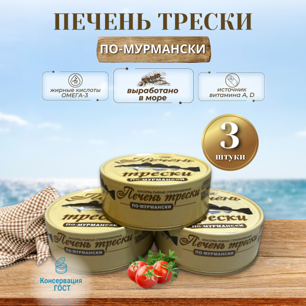 Печень трески по-мурмански, 230 гр. , 3 шт. - купить с доставкой по ...