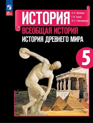 5 класс. Всеобщая история. История Древнего мира (Вигасин А.А., Годер Г ...