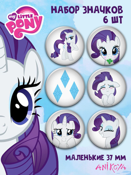 Значки на рюкзак Рарити My Little Pony Май Литл Пони купить на OZON по ...