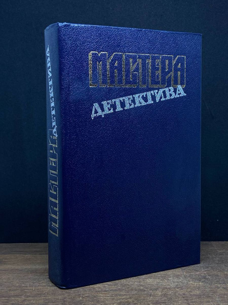 Мастера детектива. Выпуск 3 - купить с доставкой по выгодным ценам в ...