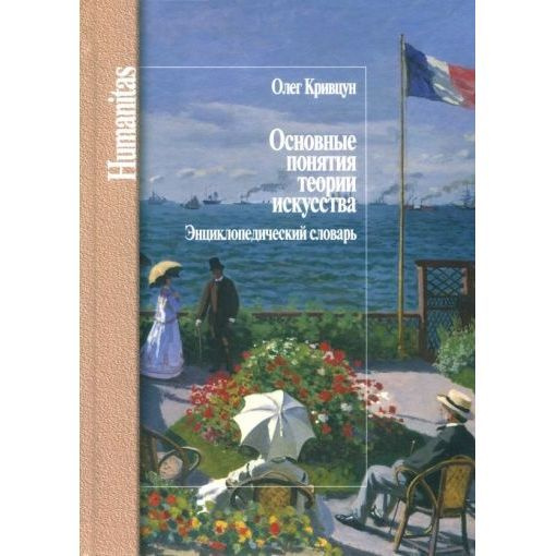 Книга Центр гуманитарных инициатив Основные понятия теории искусства ...