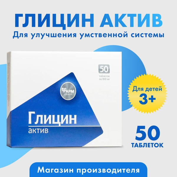 Глицин / Glycine / таблетки 100мг №50. БАД для головного мозга - купить ...